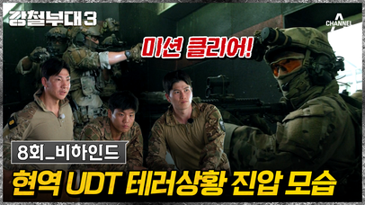 [비하인드] 처음 호흡 맞추는 것 맞아? UDT CQB훈련장에서 완벽한 팀워크를 보여주는 강철부대 UDT | 네이트 TV