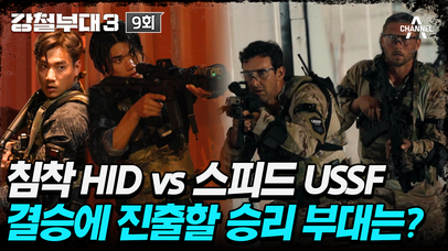 [#강철부대3] 완벽한 크로스커버 HID vs 압도적 스피드 미 특수부대! 결승행 티켓을 획득한 부대는? | 네이트 TV