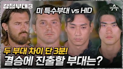 신속 돌격 USSF vs 침착 기동 HID! 결승 진출 부대는 과연 어디일까? | 네이트 TV