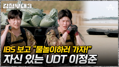 갑작스러운 IBS 등장? 해안 작전에 유리한 UDT 팀은 자신감 상승! | 네이트 TV