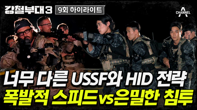 [#강철부대3] 정면돌파 미 특수부대 vs 총상 최소화 HID! 과연 결승 진출 부대는? | 네이트 TV