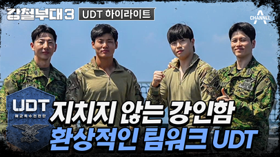 [#강철부대3] 데스매치에서 두 번 살아 돌아온 강력한 부대! 최강 전력이 모인 UDT | 네이트 TV