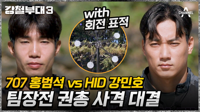 처음부터 팀장전? 707 팀장 vs HID 팀장의 자존심이 달린 권총 사격 | 네이트 TV