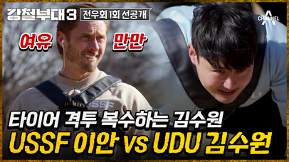 [선공개] ※일동 감탄※ 압도적 승리의 USSF 이안에게 반격하는 UDU 김수원! 육탄 줄다리기 승자는? | 네이트 TV