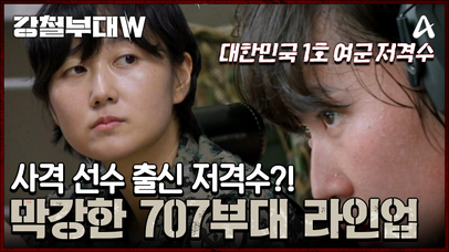 사격 선수 출신 저격수?! 역대급 707 부대 라인업(ㄷㄷ) | 네이트 TV