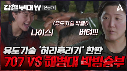[선공개] ＂던져버리고! 뽑아버리고!＂ 한 명씩 위기인 상황 속 2대1 구도를 만들기 위해 악으로 깡으로 버티는 707 VS 해병대 | 네이트 TV