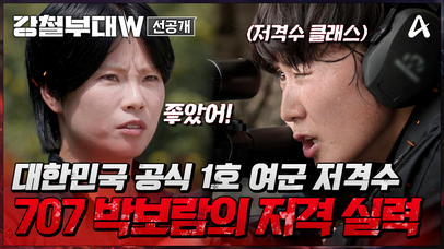 [#강철부대W] 선공개 | '원샷원킬' 저격수의 위엄를 보여주는 707 박보람 VS 만만치 않은 육군 곽선희의 저격 실력 | 네이트 TV
