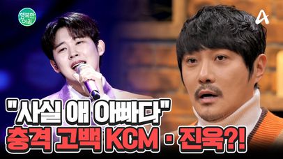 알고 보니 '애 아빠'였다?! 충격 VS 응원, 반응 엇갈리는 KCM & 진욱 #KCM #진욱 | 네이트 TV