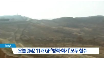 남북, DMZ 내 GP ‘병력·화기’ 모두 철수 | 네이트 TV