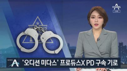 ‘프로듀스 X101’ PD 구속기로…경찰, ‘사기’ 혐의 적용 | 네이트 TV