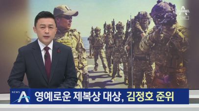 UDT 김정호 준위, ‘영예로운 제복상’ 대상 수상 | 네이트 TV