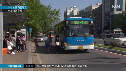 52시간 근로제두고 파업 찬반투표..버스대란 오나? | 네이트 TV