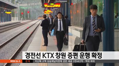경전선 KTX 창원 증편 운행 확정 | 네이트 TV