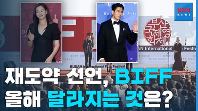 올해 BIFF 달라지는 것은? | 네이트 TV