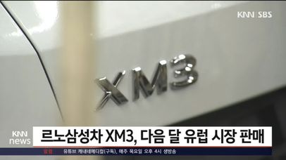 르노삼성차 XM3, 6월 유럽 시장 본격 판매 | 네이트 TV