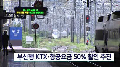 부산행 KTX, 항공요금 50% 할인 추진 | 네이트 TV