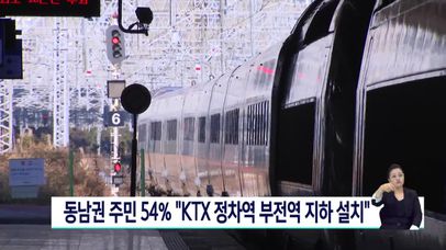 동남권 주민 54.7%, 부전역에 KTX 정차역 설치 찬성 | 네이트 TV