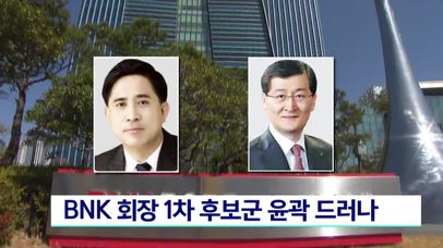 BNK회장 1차 후보군 윤곽 드러나 | 네이트 TV