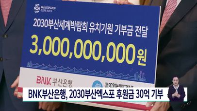 BNK부산은행, 2030 부산엑스포 후원금 30억 기부 | 네이트 TV