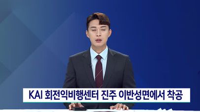 ′헬기부터 UAM까지′ KAI 회전익비행센터 착공 | 네이트 TV