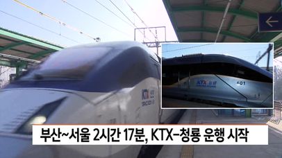 부산-서울 2시간 17분, KTX-청룡 운행 시작 | 네이트 TV