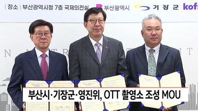 부산시-기장군-영진위, OTT 촬영소 조성 MOU | 네이트 TV