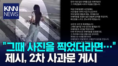 ＂모든 건 저의 책임…잘못했습니다＂ 2차 사과한 제시 / KNN | 네이트 TV