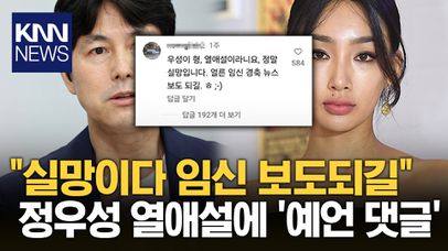 정우성 SNS에 달린 ′예언 댓글′ 화제... / KNN | 네이트 TV