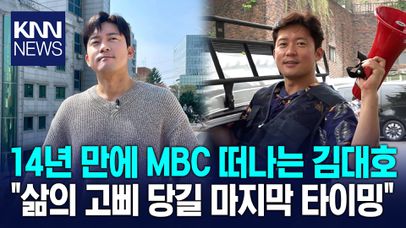 김대호 아나운서, 결국 MBC 떠난다 / KNN | 네이트 TV
