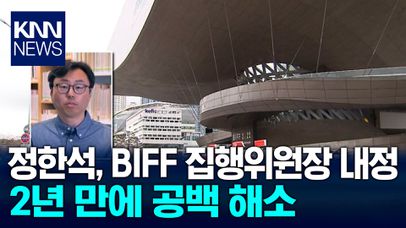 BIFF 새 집행위원장, 정한석 프로그래머 내정/ KNN | 네이트 TV