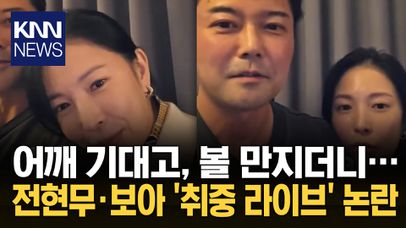 가수 보아·방송인 전현무 취중 라이브 방송 논란 / KNN | 네이트 TV