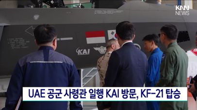 UAE 공군 사령관 일행 KAI 방문, KF-21 탑승 / KNN | 네이트 TV