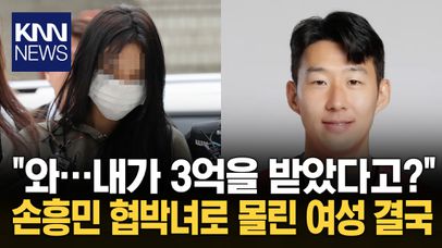 ′손흥민 협박녀′ 사진 확산 지목된 여성 SNS 보니 ′충격′/ KNN | 네이트 TV