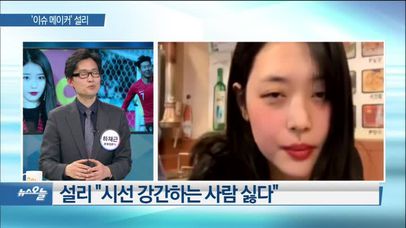 설리, 만취 상태로 SNS 생방송 논란 | 네이트 TV