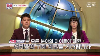 [1회] TMI NEWS는 가요계, 영화계, 스포츠계 모든 아이돌을 모십니다 TMI 제보 대.환.영 | 네이트 TV