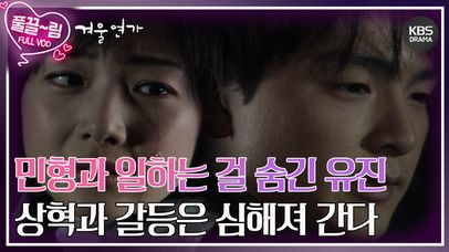 [EP5-01] 민형과 일하는 걸 숨긴 유진, 상혁과의 갈등은 점점 심해져만 간다😭 | KBS 방송 | 네이트 TV