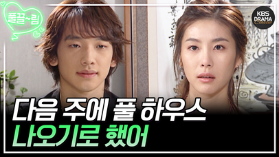 [EP13-01] 다음 주에 풀하우스 나오기로 했어 [풀 하우스] | KBS 방송 | 네이트 TV