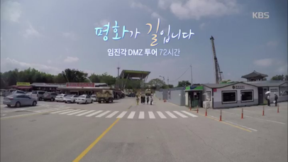 평화가 길입니다 - 임진각 DMZ투어 72시간 | 네이트 TV