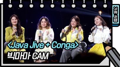 [가로 직캠] 빅마마 - Java Jive + Conga (Big Mama - FAN CAM) | KBS 방송 | 네이트 TV