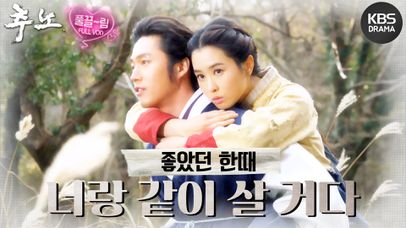 [EP7-01] 평등한 세상에서 언년이와 살고 싶었던 대길 | KBS 방송 | 네이트 TV