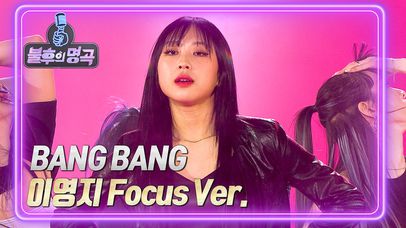 이영지(Leeyoungji) Focus Ver. 에일리x이영지 - Bang Bang | KBS 211218 방송 | 네이트 TV