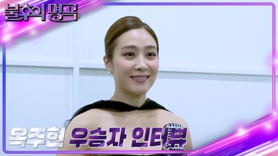 [인터뷰] 불후의 명곡 584회 The One & Only 패티김 편 3부 우승자 ⭐옥주현⭐ | KBS 방송 | 네이트 TV