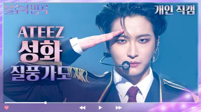 [개인 직캠] ATEEZ 성화 - 질풍가도 | KBS 230617 방송 | 네이트 TV