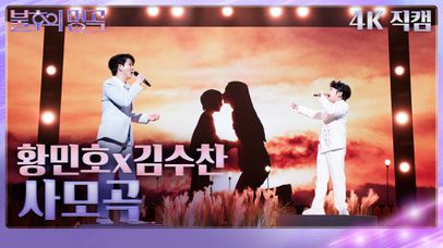 [가로 직캠] 황민호&김수찬 - 사모곡 | KBS 240525 방송 | 네이트 TV