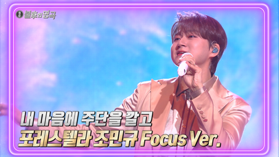 [페이스캠] 포레스텔라(Forestella) 조민규 Focus Ver. 내 마음에 주단을 깔고 | KBS 방송 | 네이트 TV