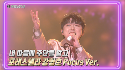 [페이스캠] 포레스텔라(Forestella) 강형호 Focus Ver. 내 마음에 주단을 깔고 | KBS 방송 | 네이트 TV