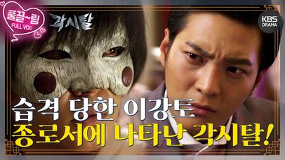 [EP11-02] 담사리에게 습격 당한 이강토와 종로경찰서에 나타난 각시탈! | KBS 방송 | 네이트 TV