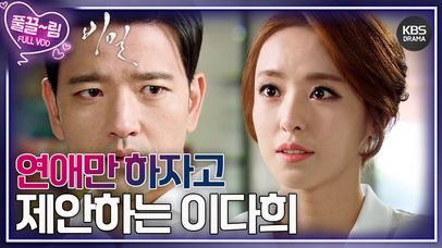 [EP13-01] 나는 민혁이와 결혼하게 될 거예요 배수빈에게 연애만 하자고 제안하는 이다희 | KBS 방송 | 네이트 TV