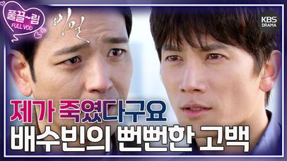 [EP15-01] 유정이가 아니라 제가 죽였다구요 지성에게 뻔뻔하게 자백하는 배수빈 | KBS 방송 | 네이트 TV