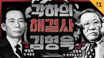 각하의 해결사 김형욱 KBS 201215 방송 | 네이트 TV